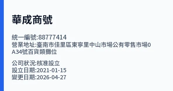 華成商號的照片-統編 88777414(臺南市) 公司登記資料與營業項目詳細圖表