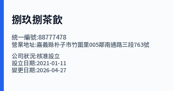 捌玖捌茶飲的照片-統編 88777478(嘉義縣) 公司登記資料與營業項目詳細圖表