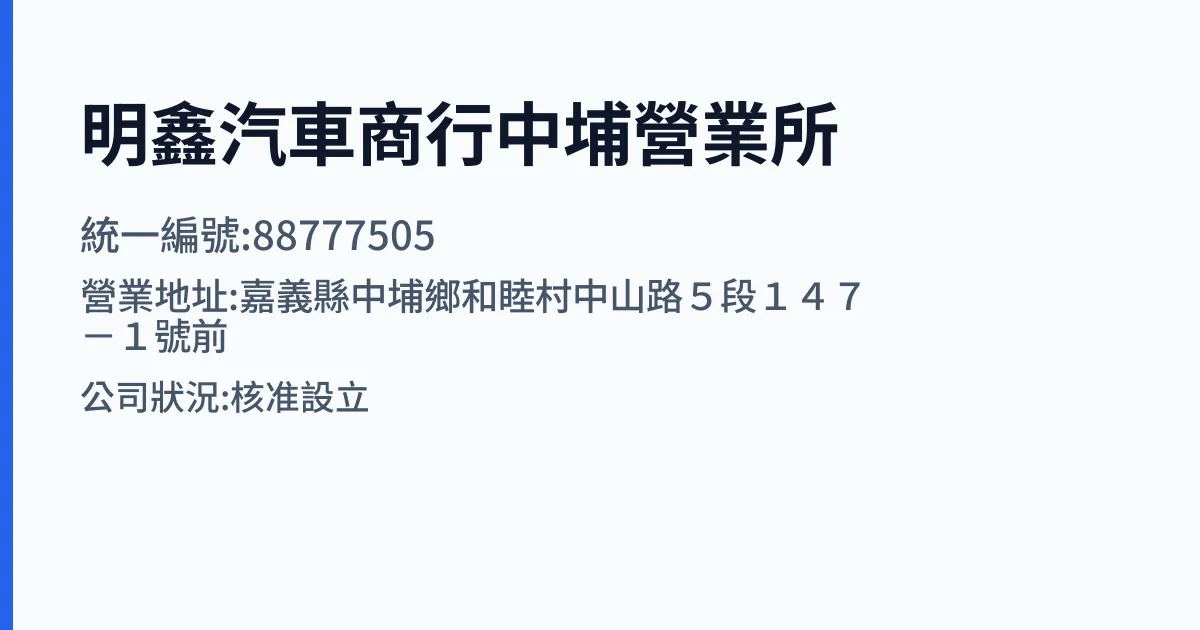 明鑫汽車商行中埔營業所 - 統編 88777505(嘉義縣) 公司登記資料與營業項目詳細圖表