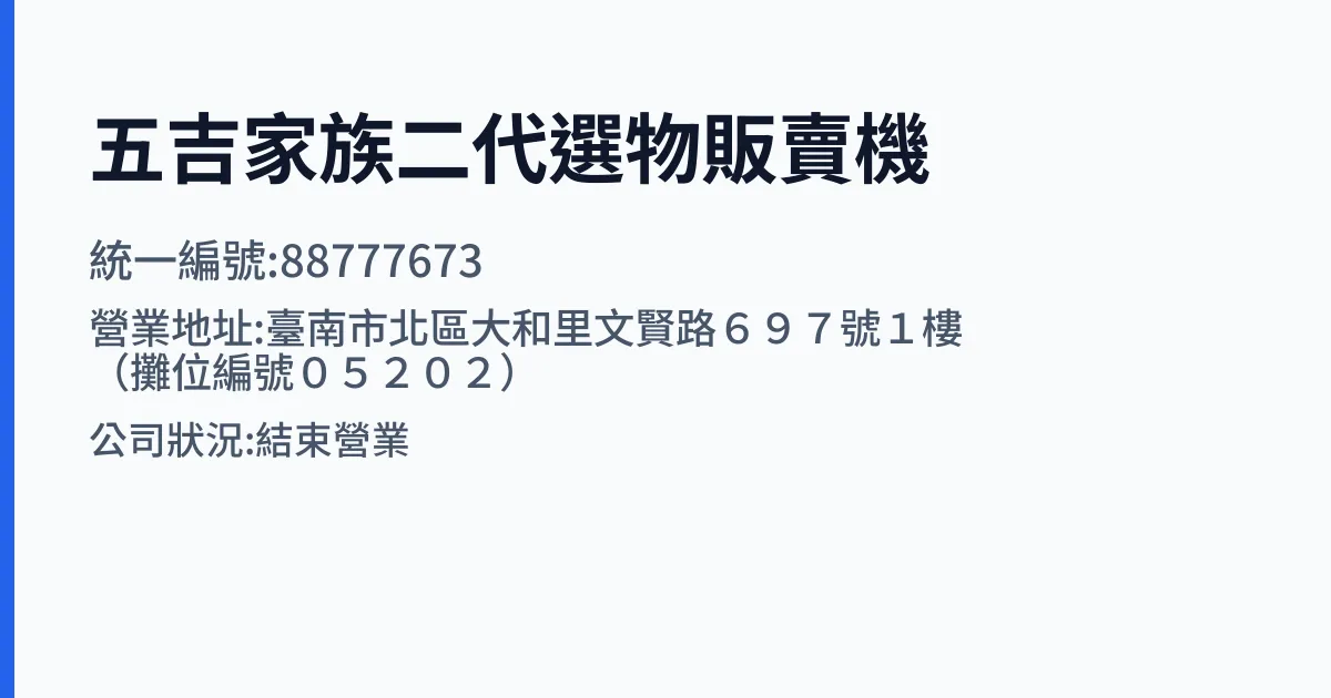 五吉家族二代選物販賣機 - 統編 88777673(臺南市) 公司登記資料與營業項目詳細圖表