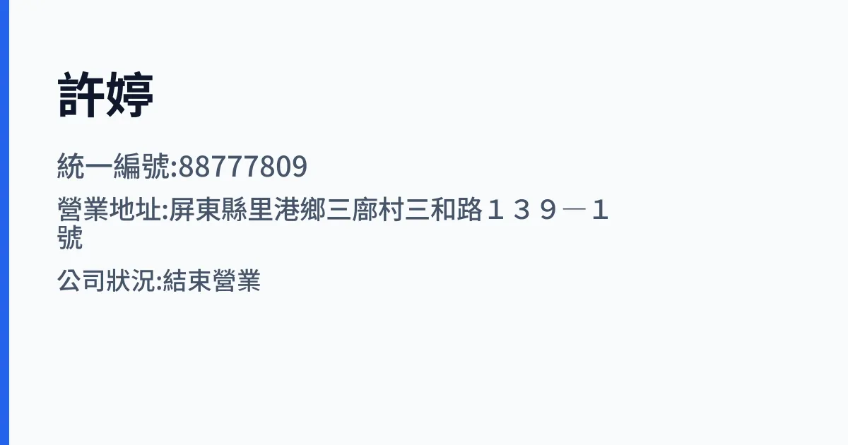 許婷 - 統編 88777809(屏東縣) 公司登記資料與營業項目詳細圖表