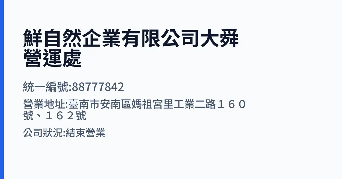 鮮自然企業有限公司大舜營運處 - 統編 88777842(臺南市) 公司登記資料與營業項目詳細圖表