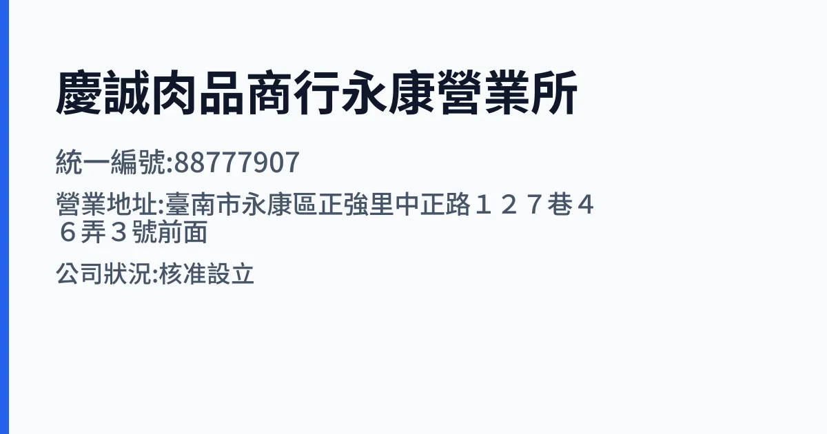 慶誠肉品商行永康營業所 - 統編 88777907（臺南市） 公司登記資料與營業項目詳細圖表