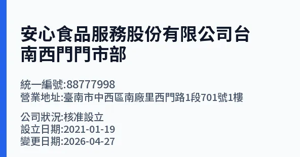 安心食品服務股份有限公司台南西門門市部的照片-統編 88777998(臺南市) 公司登記資料與營業項目詳細圖表