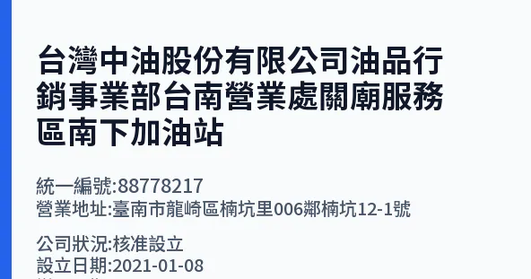 台灣中油股份有限公司油品行銷事業部台南營業處關廟服務區南下加油站的照片-統編 88778217(臺南市) 公司登記資料與營業項目詳細圖表
