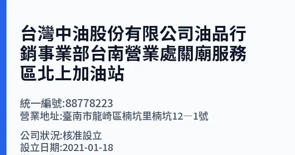 台灣中油股份有限公司油品行銷事業部台南營業處關廟服務區北上加油站的照片-統編 88778223(臺南市) 公司登記資料與營業項目詳細圖表
