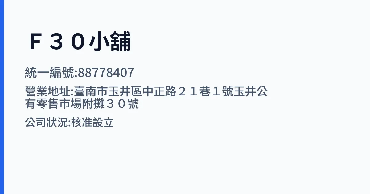 Ｆ３０小舖 - 統編 88778407(臺南市) 公司登記資料與營業項目詳細圖表