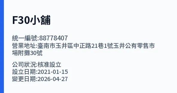 F30小舖的照片-統編 88778407(臺南市) 公司登記資料與營業項目詳細圖表