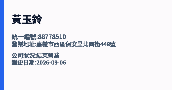 黃玉鈴的照片-統編 88778510(嘉義市) 公司登記資料與營業項目詳細圖表