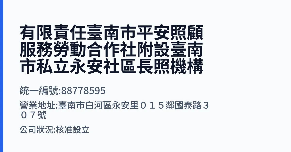 有限責任臺南市平安照顧服務勞動合作社附設臺南市私立永安社區長照機構 - 統編 88778595(臺南市) 公司登記資料與營業項目詳細圖表