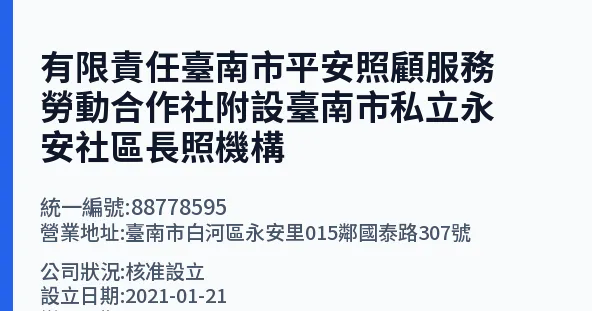 有限責任臺南市平安照顧服務勞動合作社附設臺南市私立永安社區長照機構的照片-統編 88778595(臺南市) 公司登記資料與營業項目詳細圖表