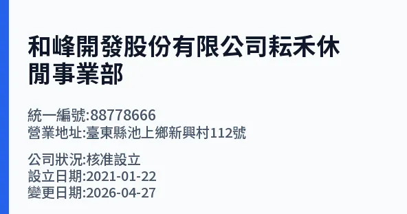 和峰開發股份有限公司耘禾休閒事業部的照片-統編 88778666(臺東縣) 公司登記資料與營業項目詳細圖表