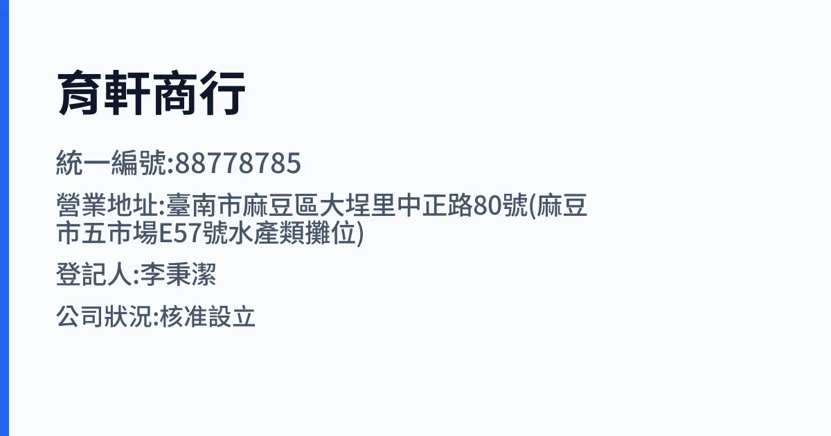 育軒商行 - 統編 88778785(臺南市) 公司登記資料與營業項目詳細圖表