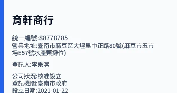 育軒商行的照片-統編 88778785(臺南市) 公司登記資料與營業項目詳細圖表