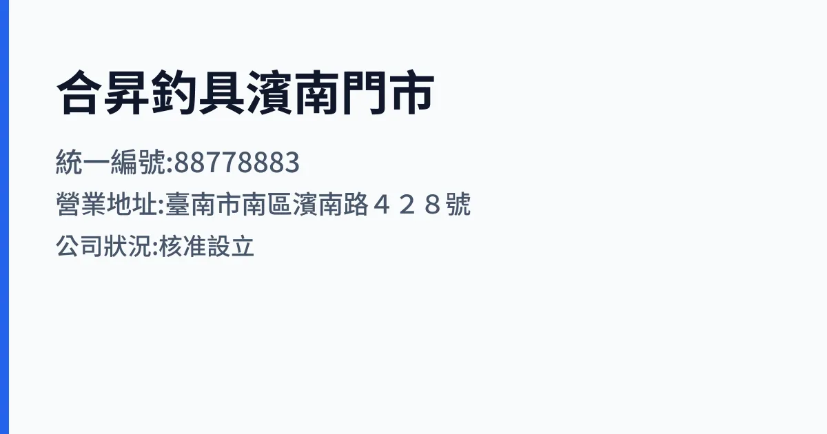 合昇釣具濱南門市 - 統編 88778883(臺南市) 公司登記資料與營業項目詳細圖表