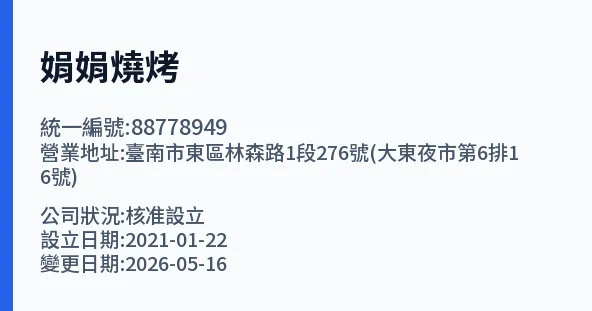娟娟燒烤的照片-統編 88778949(臺南市) 公司登記資料與營業項目詳細圖表