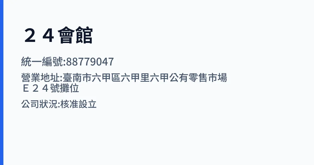 24會館 - 統編 88779047(臺南市) 公司登記資料與營業項目詳細圖表