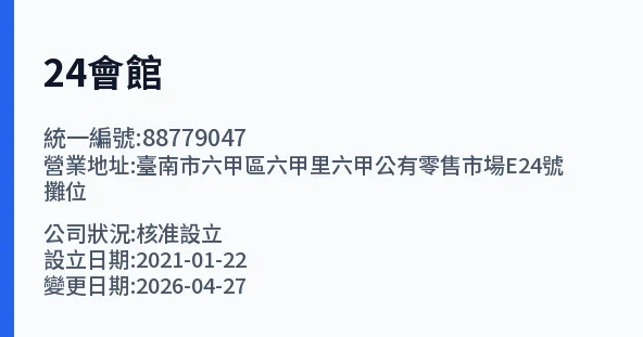 24會館的照片-統編 88779047(臺南市) 公司登記資料與營業項目詳細圖表