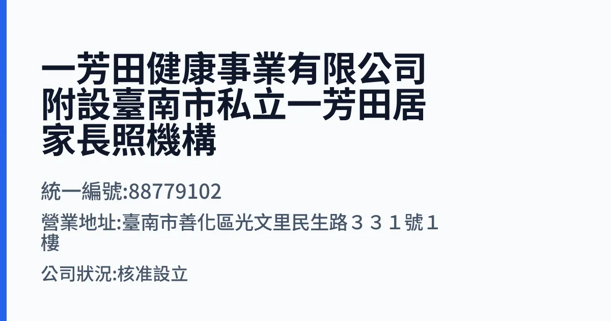 一芳田健康事業有限公司附設臺南市私立一芳田居家長照機構 - 統編 88779102(臺南市) 公司登記資料與營業項目詳細圖表