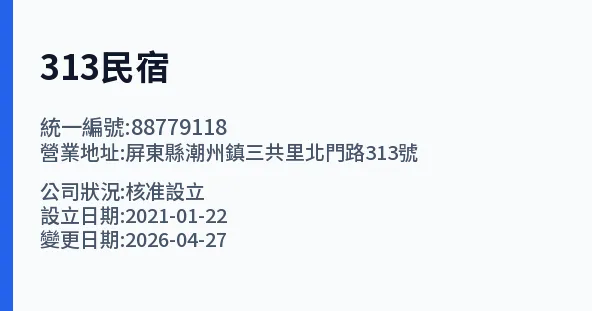 313民宿的照片-統編 88779118(屏東縣) 公司登記資料與營業項目詳細圖表