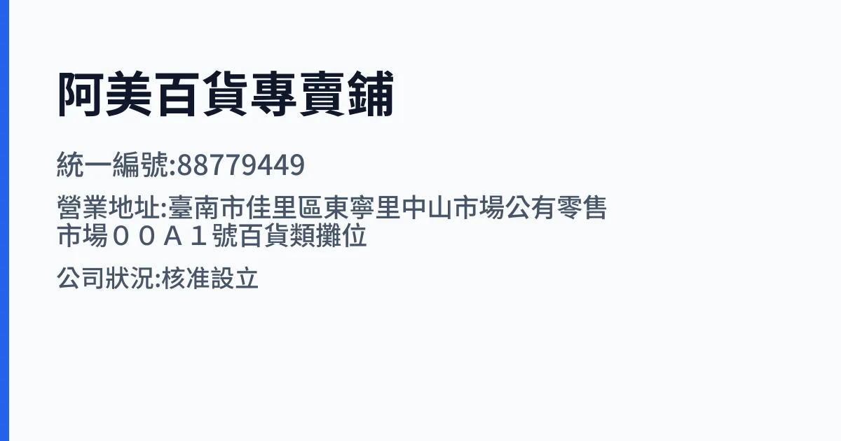 阿美百貨專賣鋪 - 統編 88779449(臺南市) 公司登記資料與營業項目詳細圖表