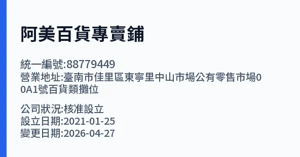 阿美百貨專賣鋪的照片-統編 88779449(臺南市) 公司登記資料與營業項目詳細圖表