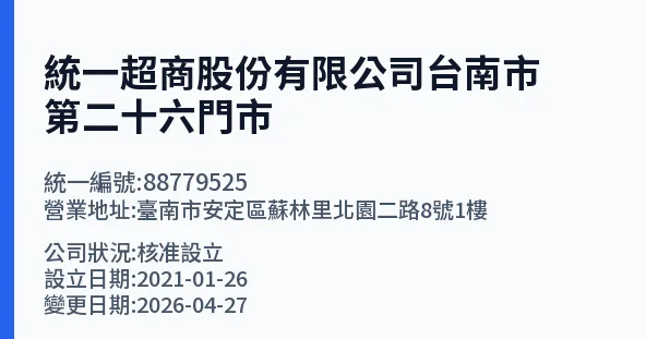 統一超商股份有限公司台南市第二十六門市的照片-統編 88779525(臺南市) 公司登記資料與營業項目詳細圖表