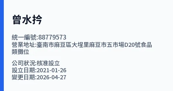 曾水扲的照片-統編 88779573(臺南市) 公司登記資料與營業項目詳細圖表