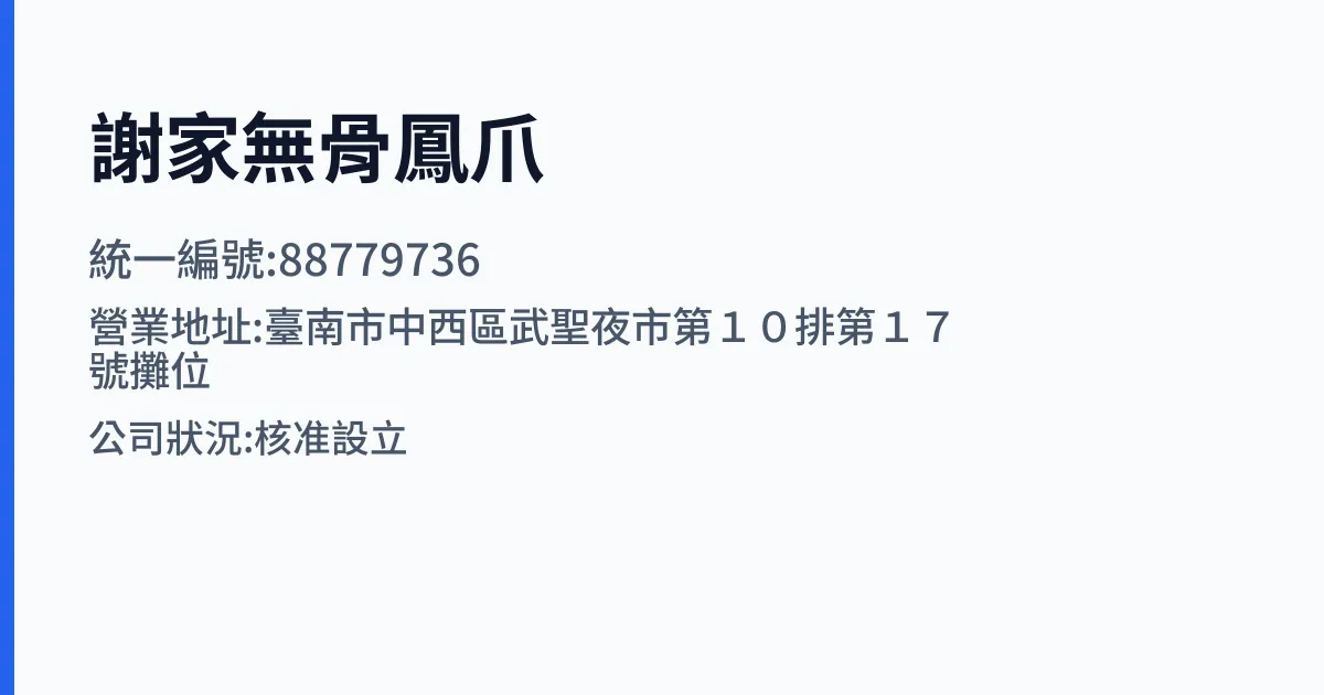 謝家無骨鳳爪 - 統編 88779736(臺南市) 公司登記資料與營業項目詳細圖表