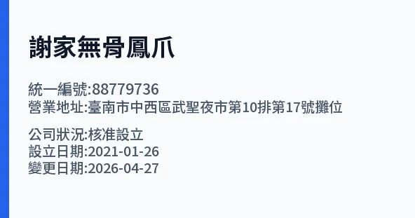 謝家無骨鳳爪的照片-統編 88779736(臺南市) 公司登記資料與營業項目詳細圖表