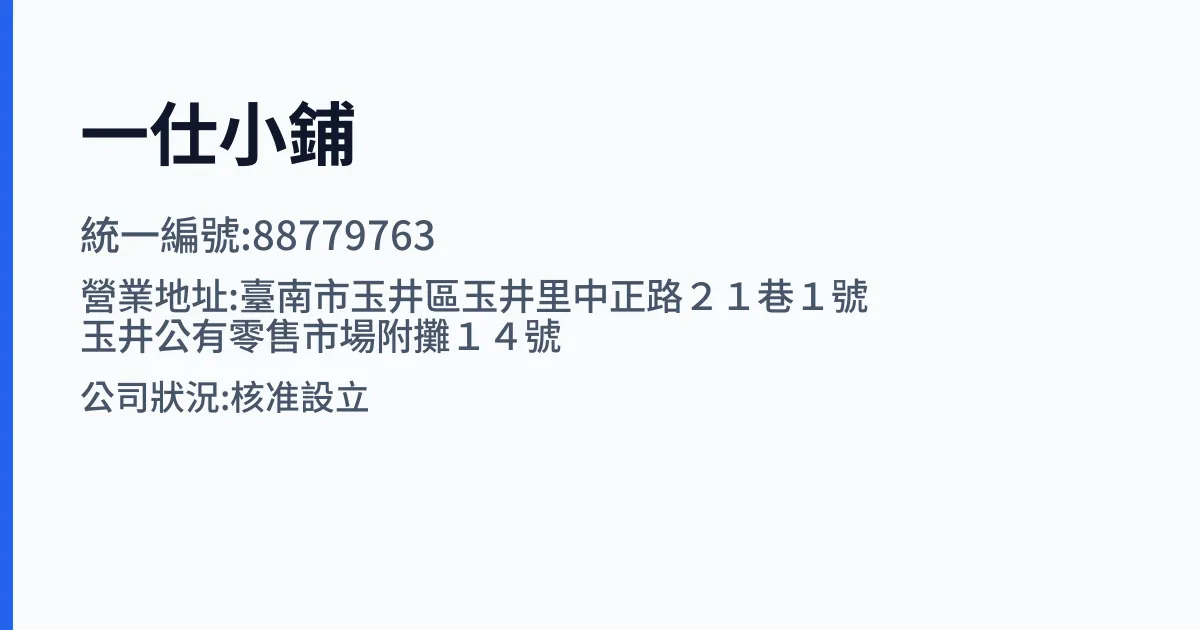 一仕小鋪 - 統編 88779763(臺南市) 公司登記資料與營業項目詳細圖表