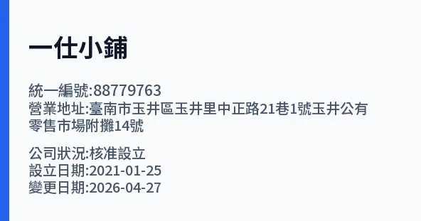 一仕小鋪的照片-統編 88779763(臺南市) 公司登記資料與營業項目詳細圖表