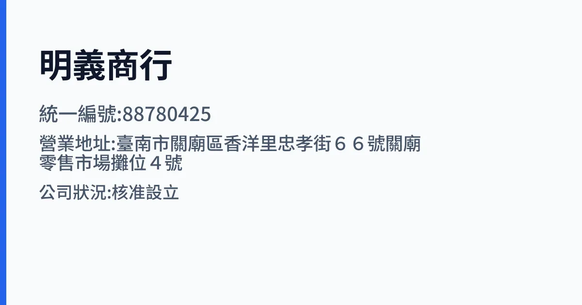 明義商行 - 統編 88780425（臺南市） 公司登記資料與營業項目詳細圖表