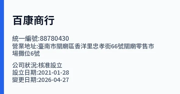 百康商行的照片-統編 88780430(臺南市) 公司登記資料與營業項目詳細圖表