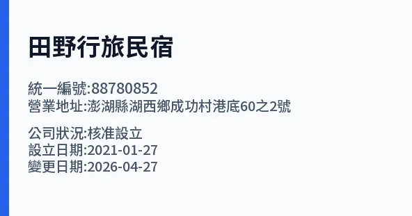 田野行旅民宿的照片-統編 88780852(澎湖縣) 公司登記資料與營業項目詳細圖表