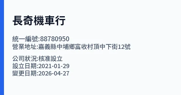 長奇機車行的照片-統編 88780950(嘉義縣) 公司登記資料與營業項目詳細圖表