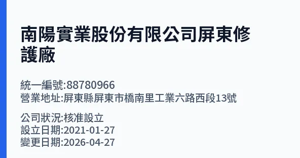 南陽實業股份有限公司屏東修護廠的照片-統編 88780966(屏東縣) 公司登記資料與營業項目詳細圖表