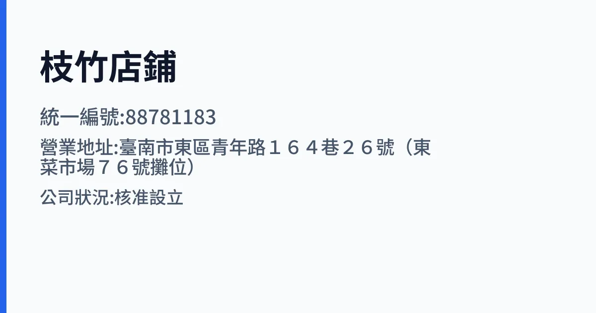枝竹店鋪 - 統編 88781183(臺南市) 公司登記資料與營業項目詳細圖表