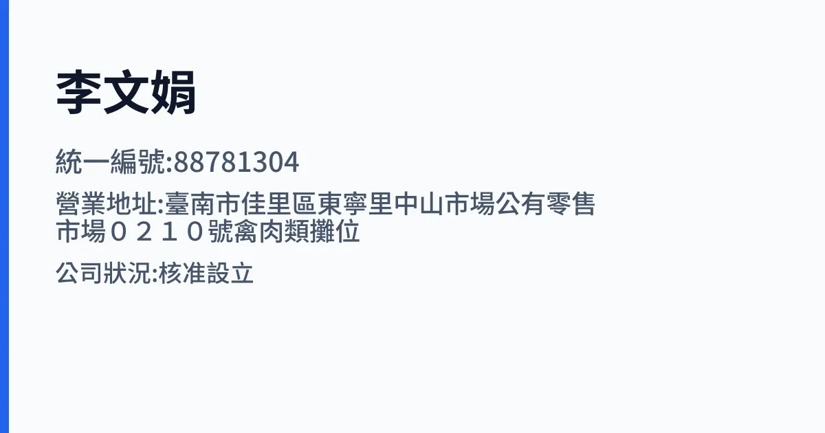 李文娟 - 統編 88781304(臺南市) 公司登記資料與營業項目詳細圖表