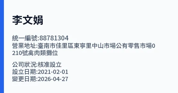李文娟的照片-統編 88781304(臺南市) 公司登記資料與營業項目詳細圖表