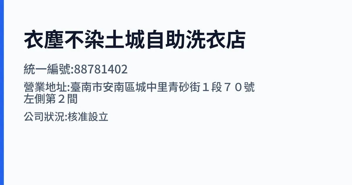 衣塵不染土城自助洗衣店 - 統編 88781402(臺南市) 公司登記資料與營業項目詳細圖表