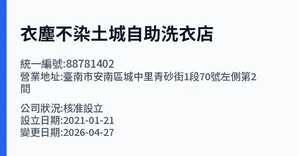衣塵不染土城自助洗衣店的照片-統編 88781402(臺南市) 公司登記資料與營業項目詳細圖表