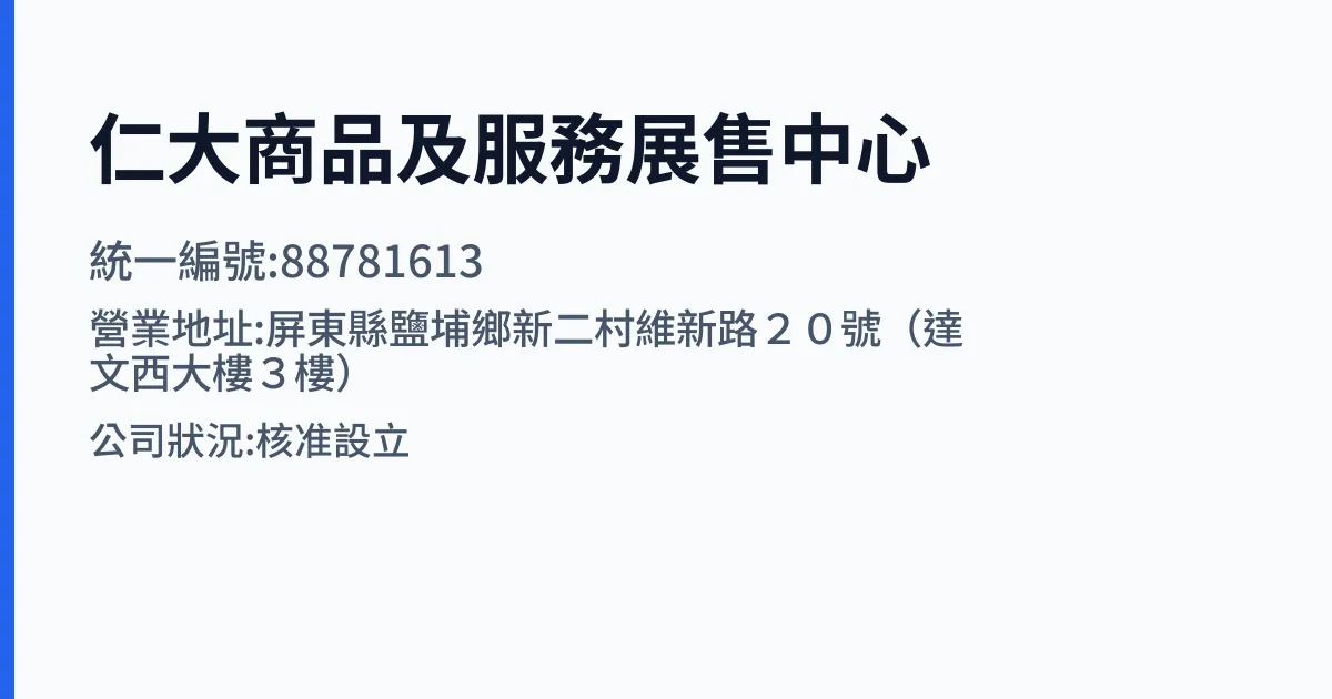 仁大商品及服務展售中心 - 統編 88781613(屏東縣) 公司登記資料與營業項目詳細圖表