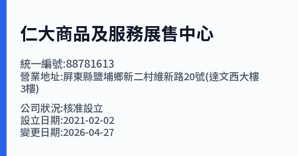 仁大商品及服務展售中心的照片-統編 88781613(屏東縣) 公司登記資料與營業項目詳細圖表