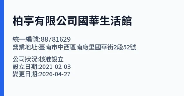 柏亭有限公司國華生活館的照片-統編 88781629(臺南市) 公司登記資料與營業項目詳細圖表