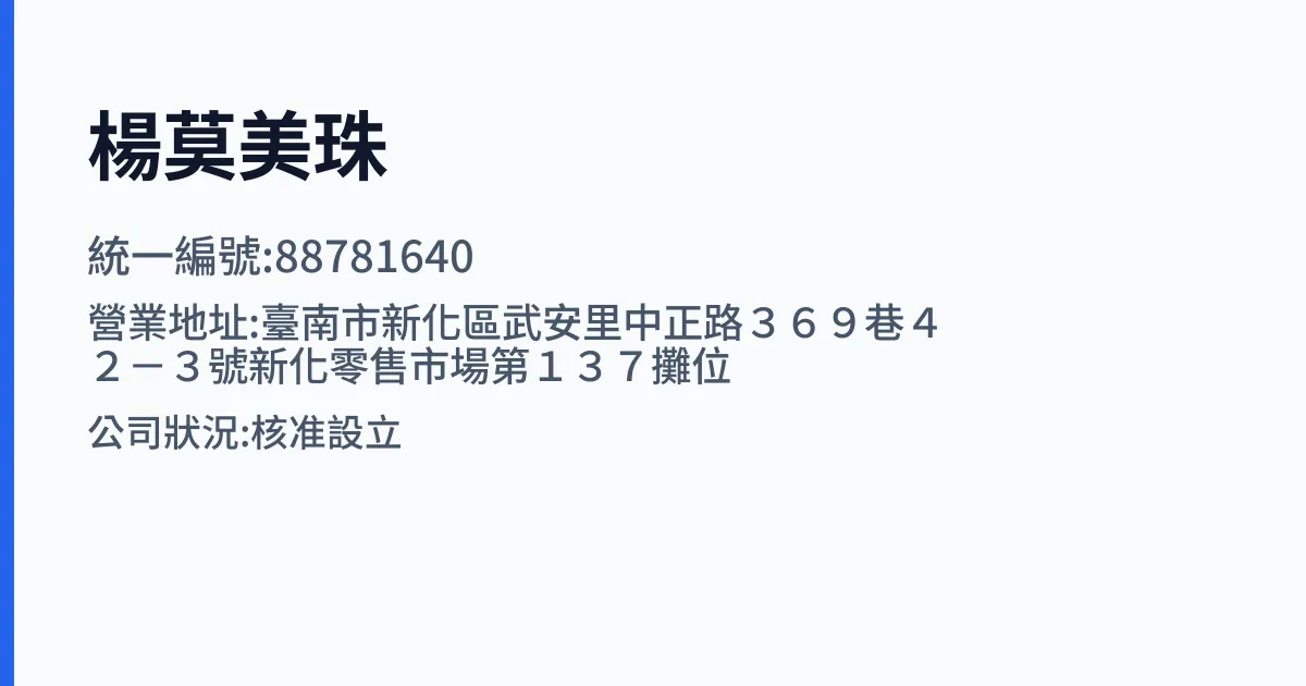 楊莫美珠 - 統編 88781640(臺南市) 公司登記資料與營業項目詳細圖表