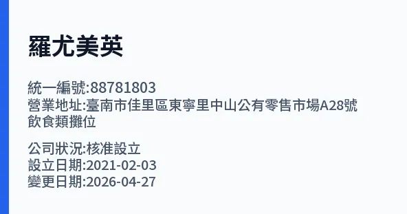 羅尤美英的照片-統編 88781803(臺南市) 公司登記資料與營業項目詳細圖表