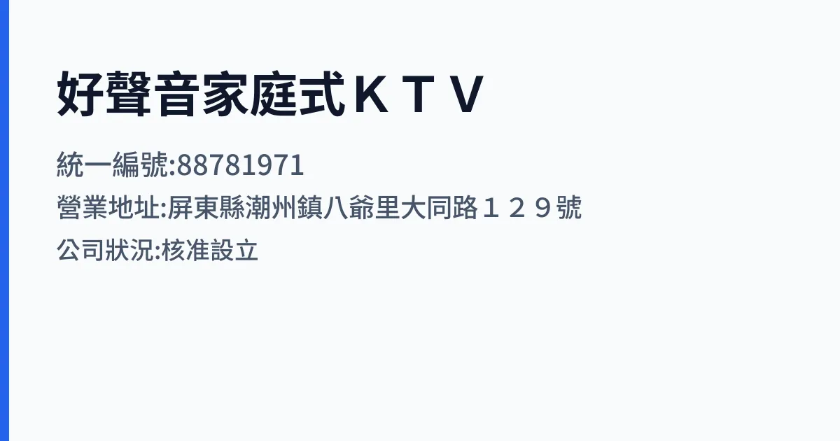 好聲音家庭式ＫＴＶ - 統編 88781971(屏東縣) 公司登記資料與營業項目詳細圖表