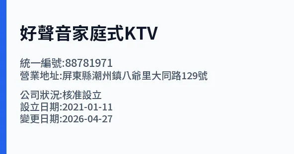 好聲音家庭式KTV的照片-統編 88781971(屏東縣) 公司登記資料與營業項目詳細圖表