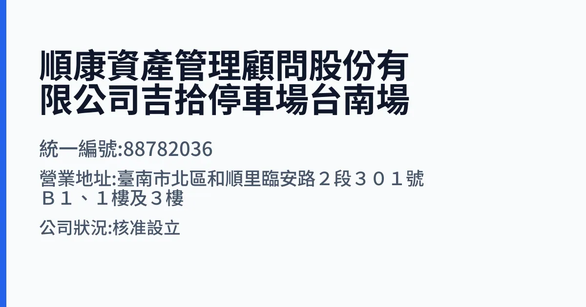 順康資產管理顧問股份有限公司吉拾停車場台南場 - 統編 88782036(臺南市) 公司登記資料與營業項目詳細圖表